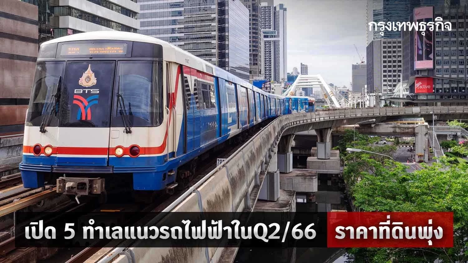 เปิด5ทำเลแนวรถไฟฟ้าในQ2/66ราคาที่ดินพุ่ง