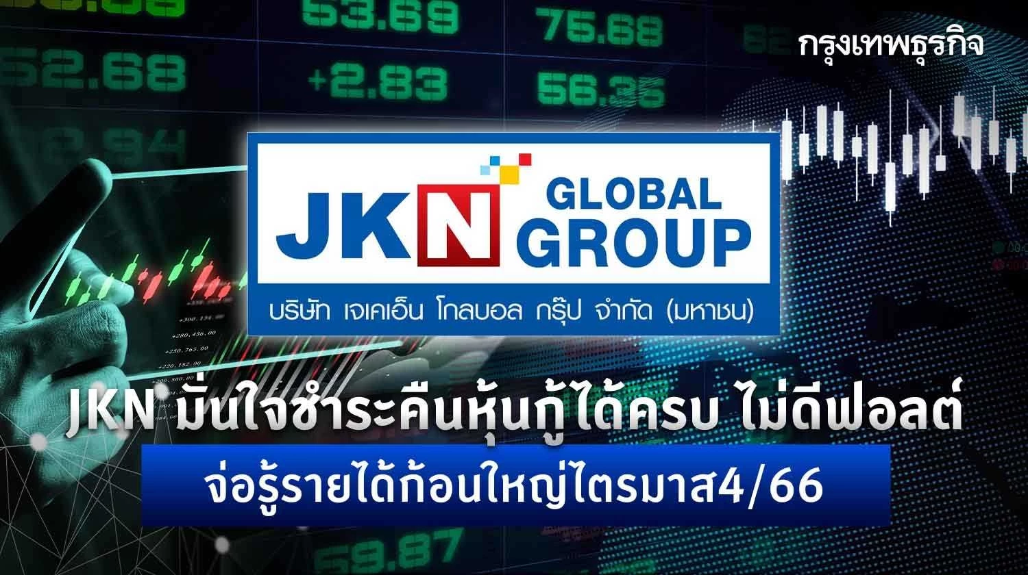 JKN มั่นใจชำระคืนหุ้นกู้ได้ครบ ไม่ดีฟอลต์ จ่อรับรู้รายได้ก้อนใหญ่ไตรมาส4/66