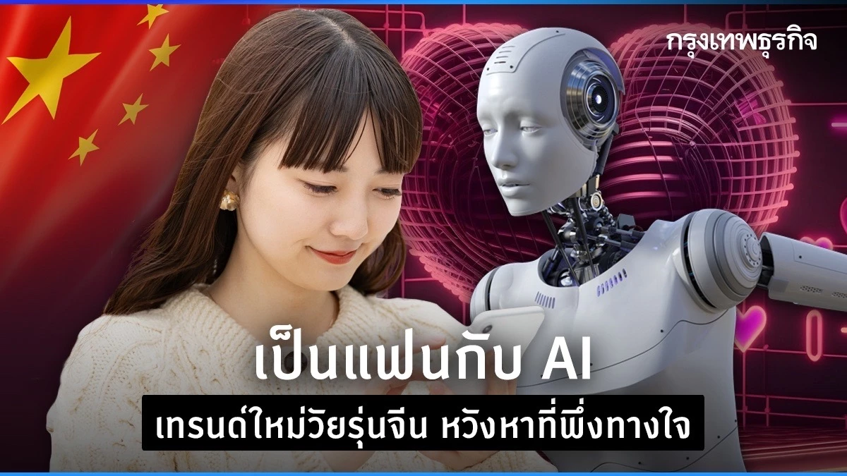 ‘เป็นแฟนกับ AI’ เทรนด์ใหม่วัยรุ่นจีน หวังหาที่พึ่งทางใจ