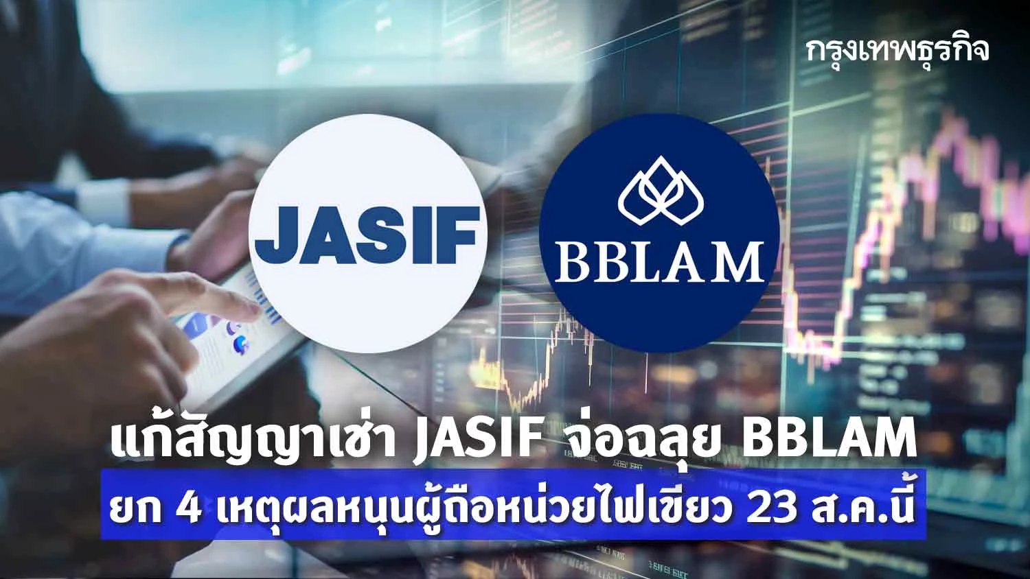 แก้สัญญาเช่าJASIF จ่อฉลุย BBLAM ยก4เหตุผลหนุนผู้ถือหน่วยไฟเขียว 23 ส.ค.นี้