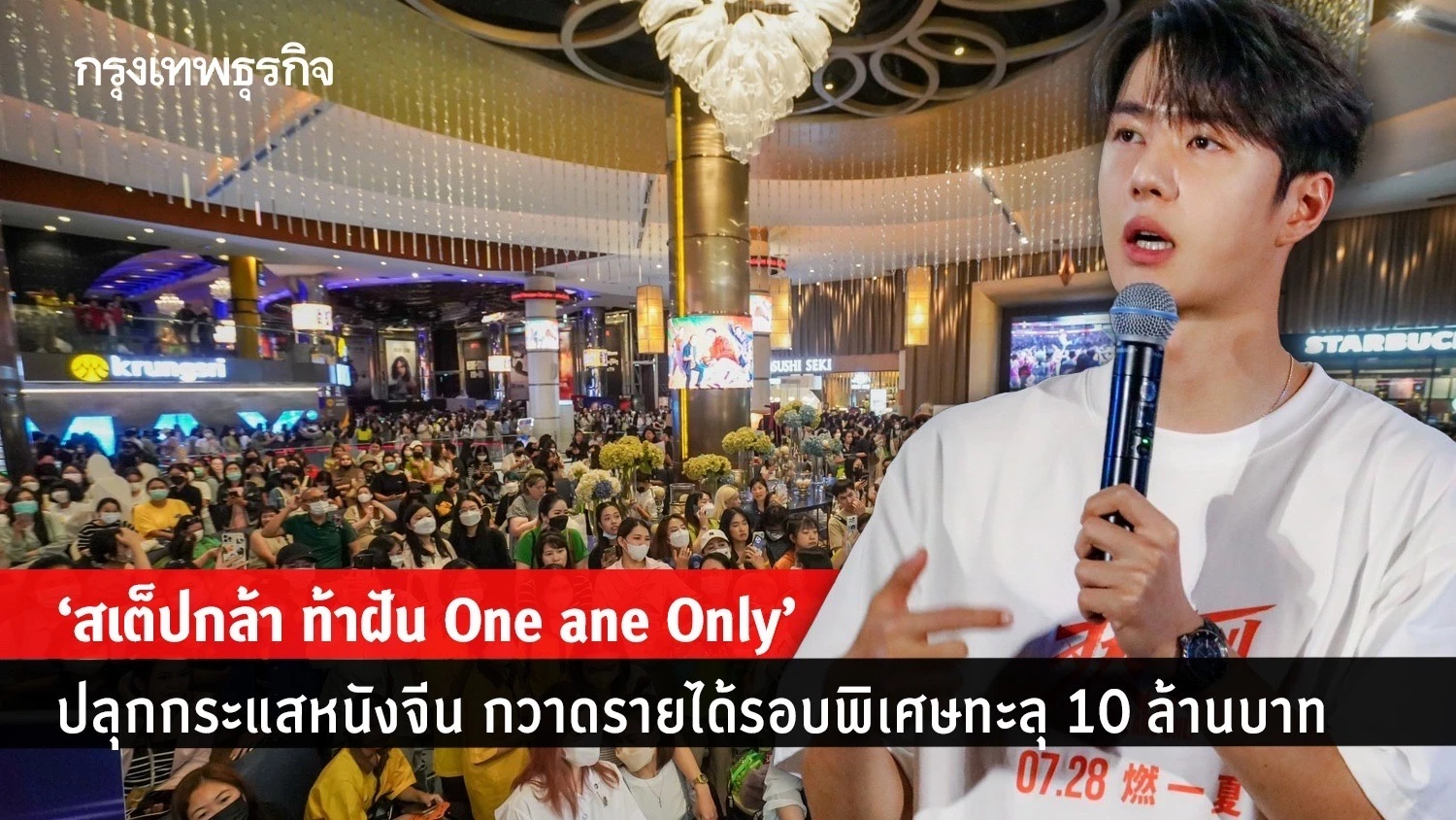 “สเต็ปกล้า ท้าฝัน One ane Only” ปลุกกระแสหนังจีน รายได้วันเดียวทะลุ 10 ล้าน