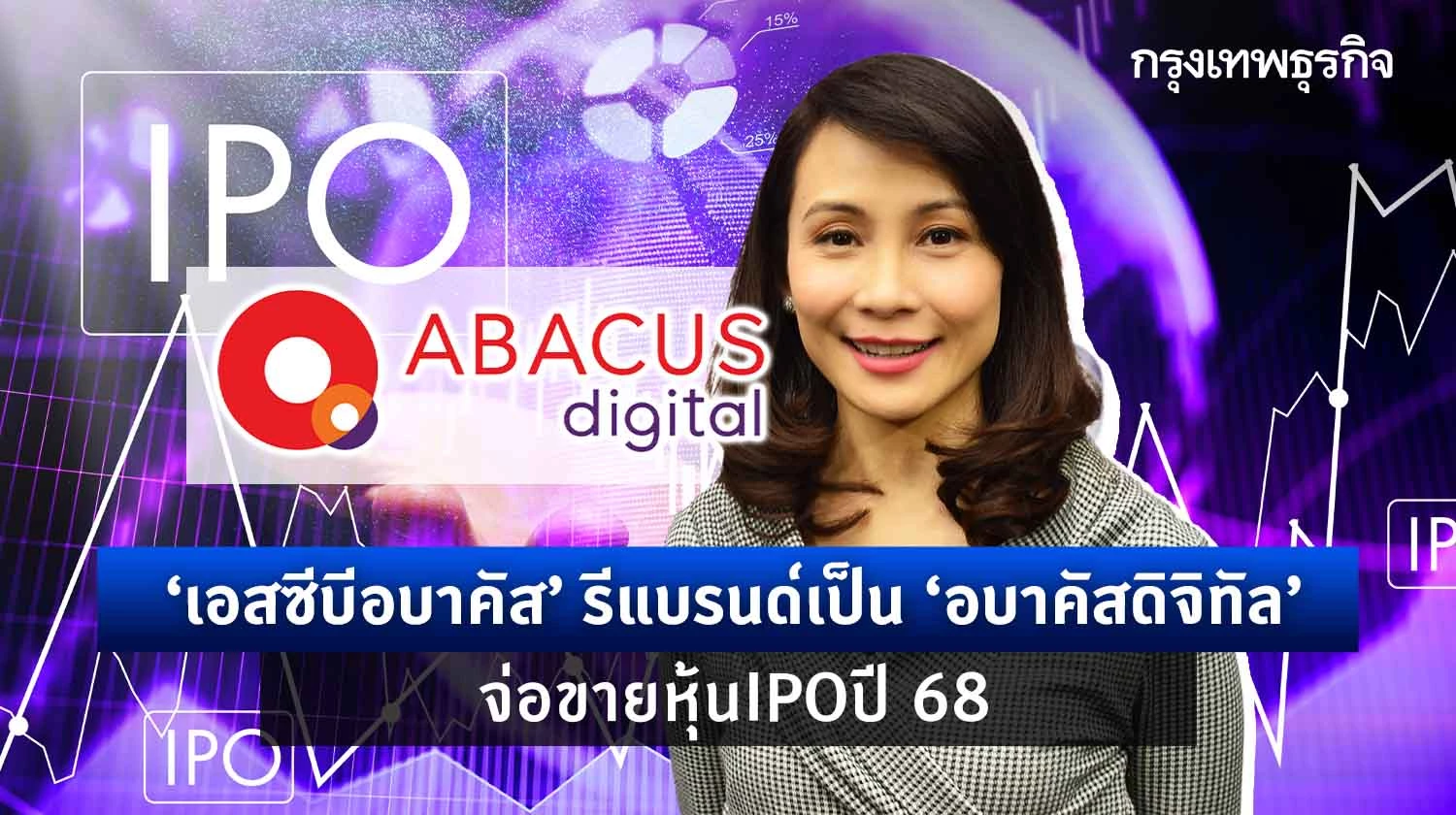 'เอสซีบีอบาคัส' รีแบรนด์เป็น 'อบาคัสดิจิทัล' จ่อขายหุ้นIPOปี 68