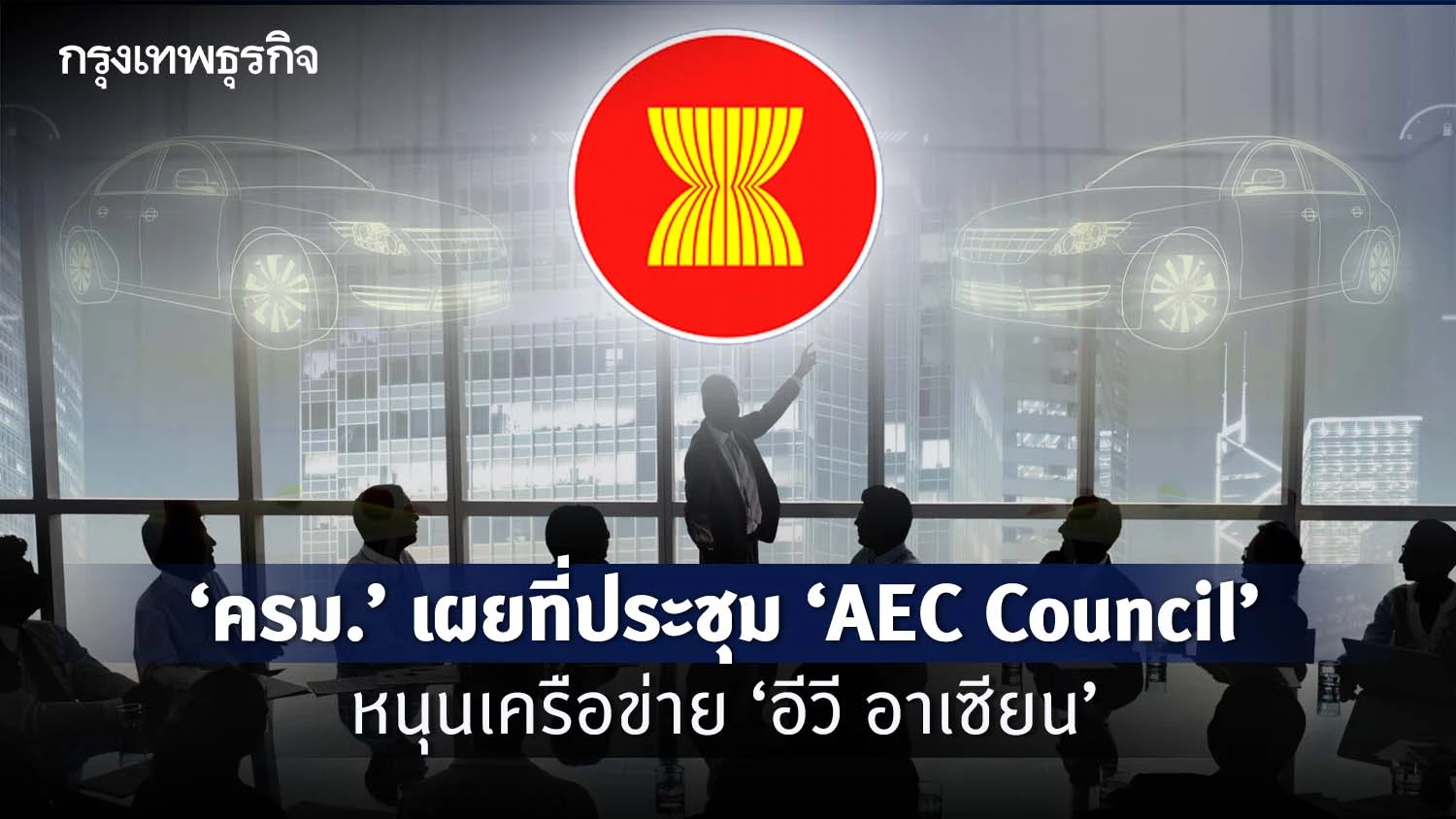 ‘ครม.’ เผยที่ประชุม ‘AEC Council’ หนุนเครือข่าย ‘อีวี อาเซียน’