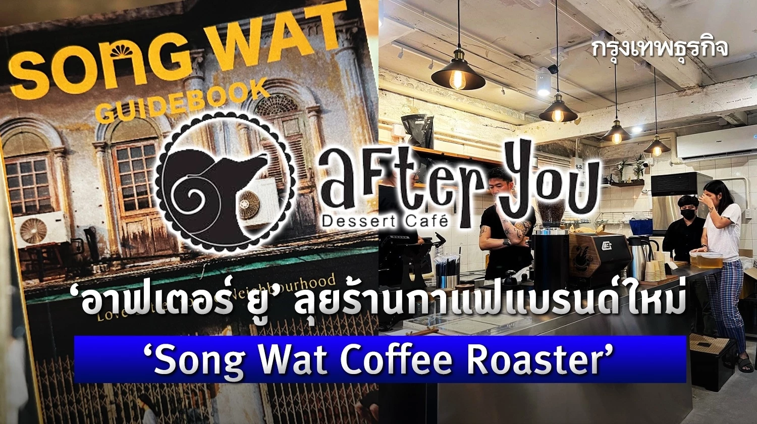 ‘อาฟเตอร์ ยู’ ลุยร้านกาแฟแบรนด์ใหม่ ‘Song Wat Coffee Roaster’