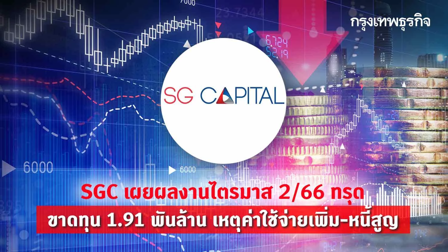SGC ผลงานไตรมาส 2/66 ทรุด ขาดทุน 1.91 พันล้าน เหตุค่าใช้จ่ายเพิ่ม-หนี้สูญ