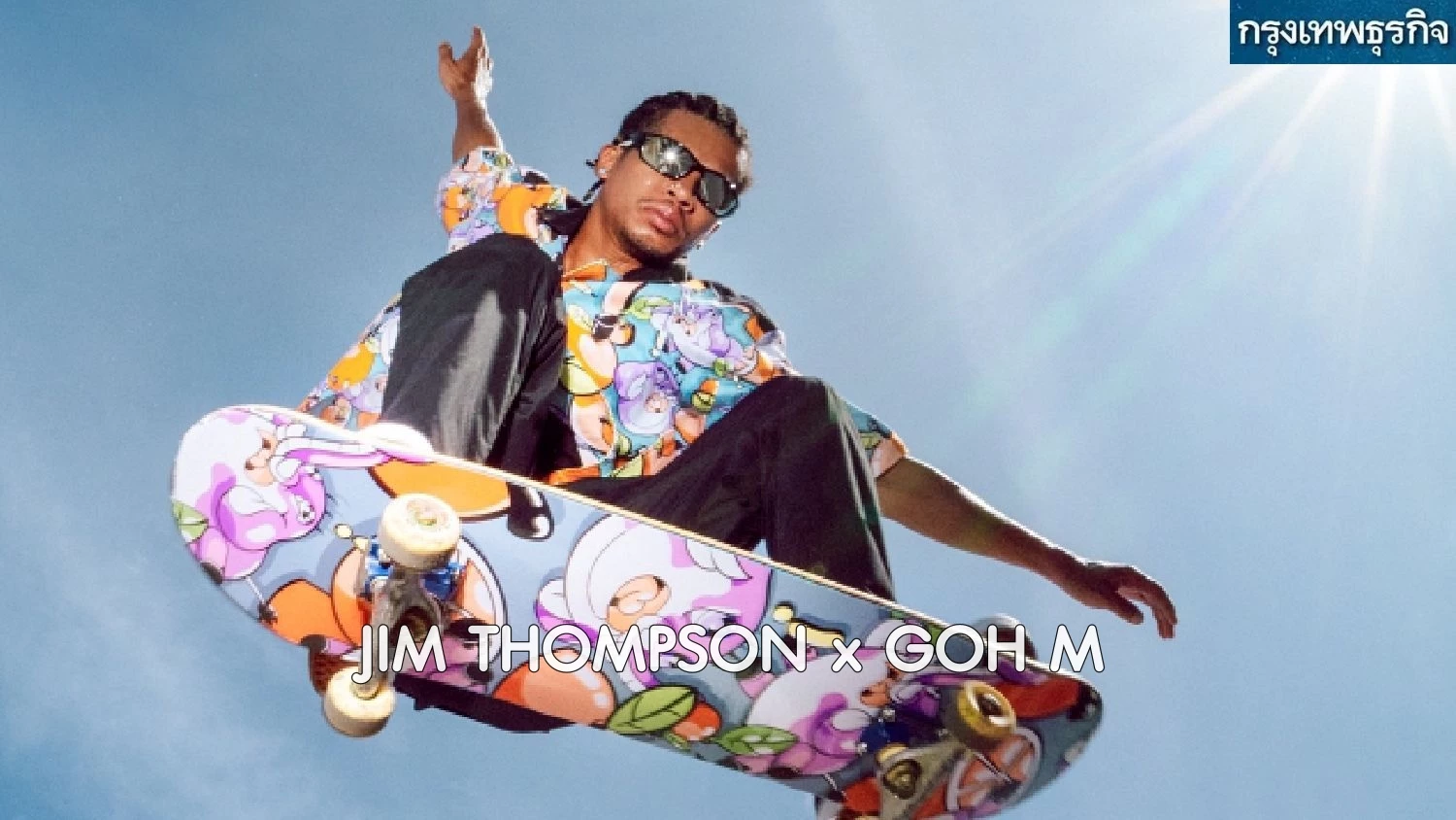 Jim Thompson x GOH M สลัดภาพแบรนด์ผ้าไหม จิม ทอมป์สัน สู่งาน pop art
