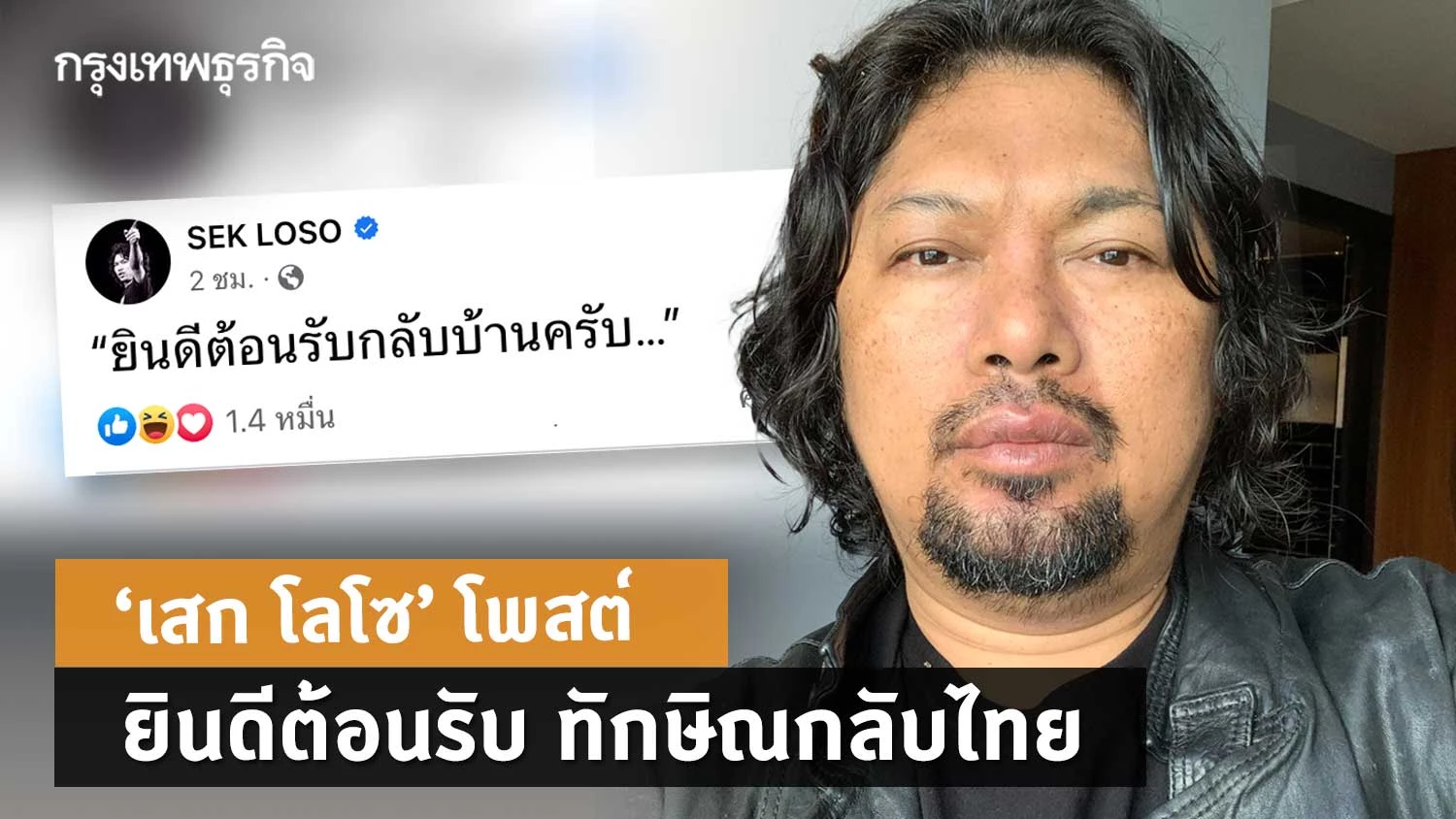 'เสก โลโซ' โพสต์ยินดีต้อนรับ ทักษิณกลับไทย