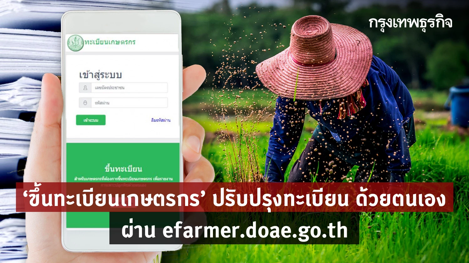 ขึ้นทะเบียนเกษตรกร - ปรับปรุงทะเบียน ด้วยตนเอง ผ่าน efarmer.doae.go.th