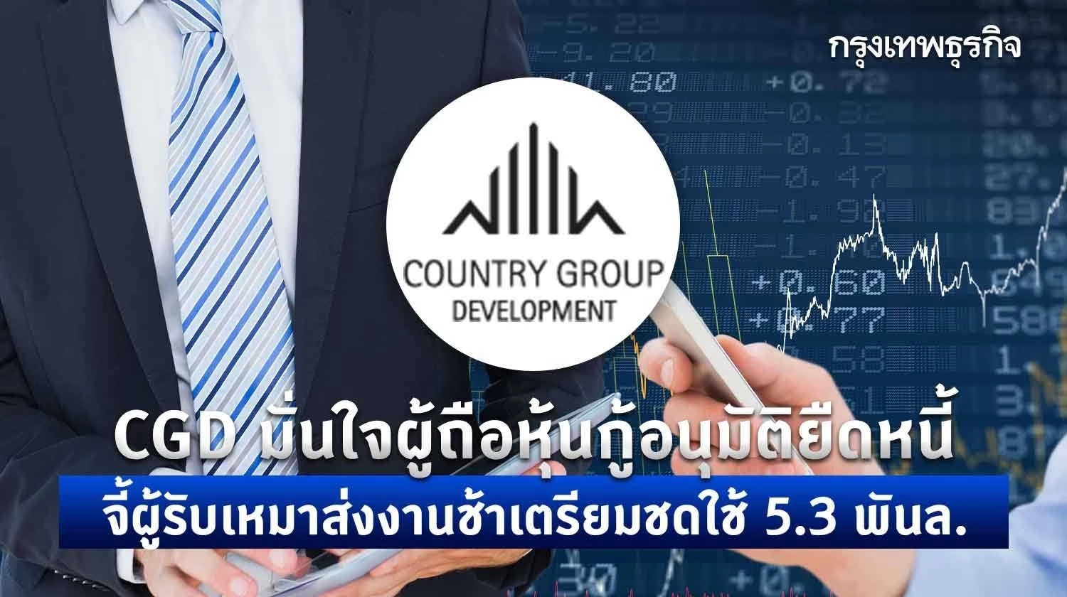 CGD มั่นใจผู้ถือหุ้นกู้อนุมัติ จี้ผู้รับเหมาส่งงานช้าเตรียมชดใช้ 5.3 พันล้าน