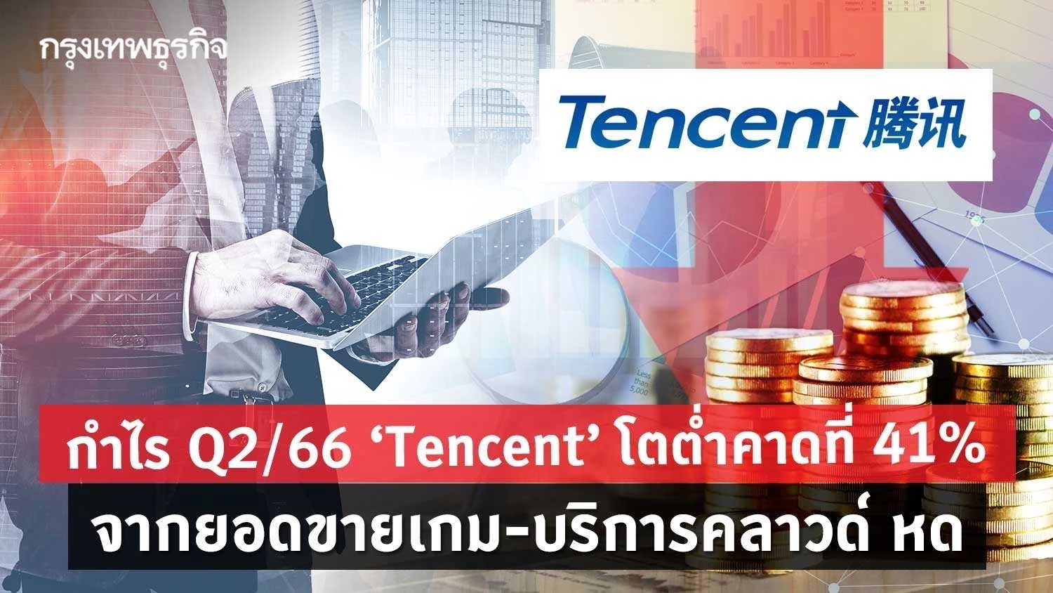 กำไร Q2/66 ‘Tencent’ โตต่ำคาดที่ 41% จากยอดขาย เกม - คลาวด์ หด