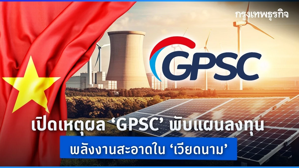 เปิดเหตุผล 'GPSC' พับแผนลงทุน พลังงานสะอาดใน 'เวียดนาม'