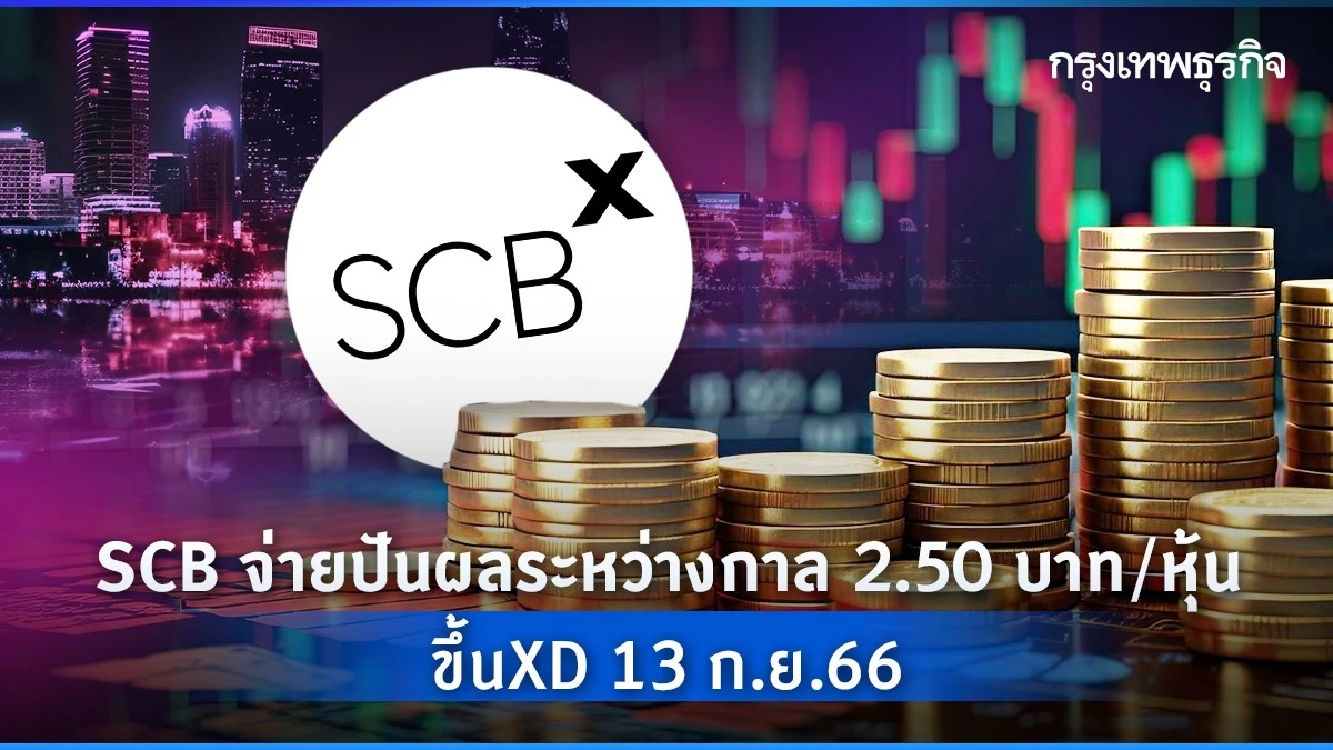 SCB จ่ายปันผลระหว่างกาล 2.50 บาท/หุ้น ขึ้นXD 13 ก.ย.66