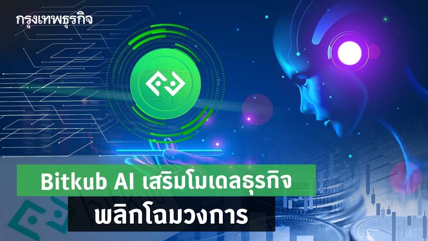 ‘บิทคับ AI’ เสริมโมเดลธุรกิจ ผลิกโฉมวงการ