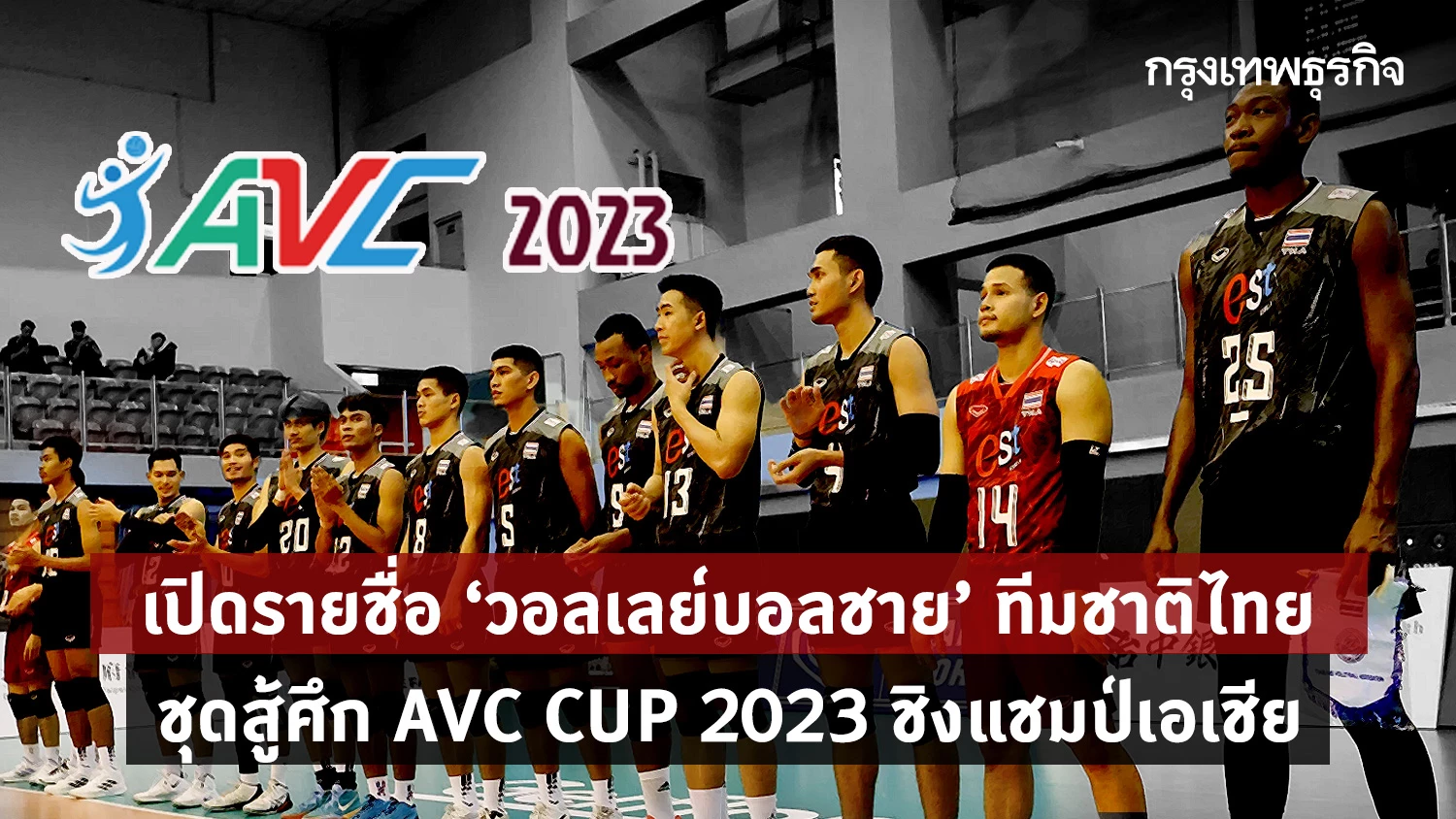 เปิดรายชื่อ ‘วอลเลย์บอลชาย’ ทีมชาติไทย ชุดสู้ศึก AVC CUP 2023 ชิงแชมป์เอเชีย