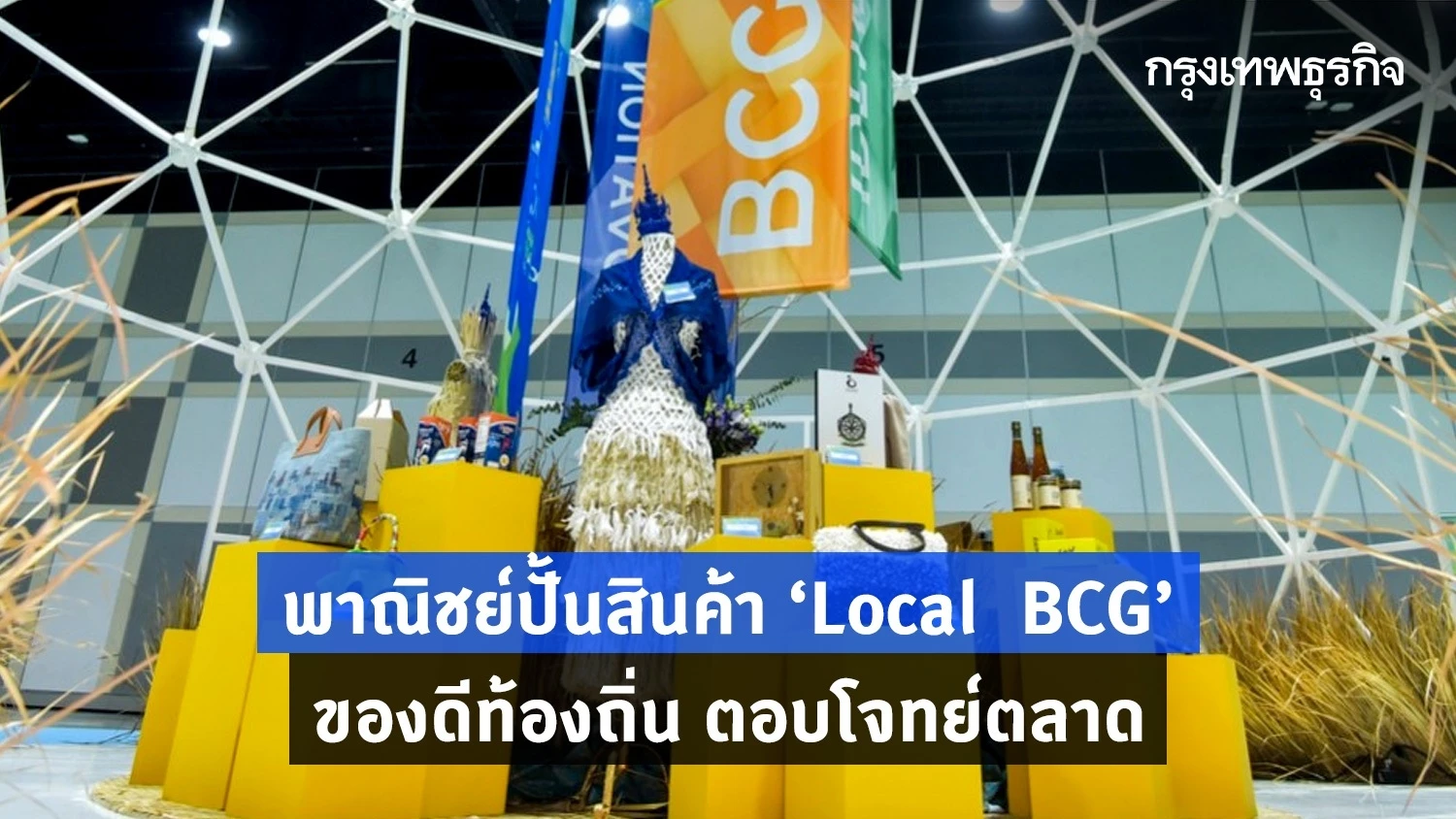 พาณิชย์ปั้นสินค้าLocal BCG สนองความต้องการตลาด