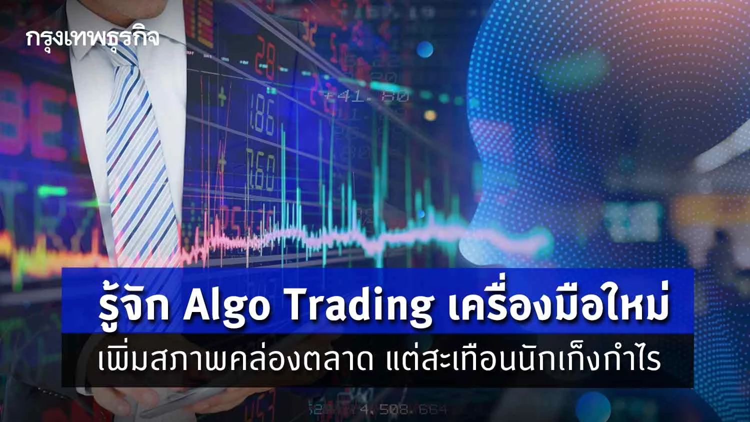รู้จัก Algo Trading เครื่องมือใหม่เพิ่มสภาพคล่องตลาด แต่สะเทือนนักเก็งกำไร