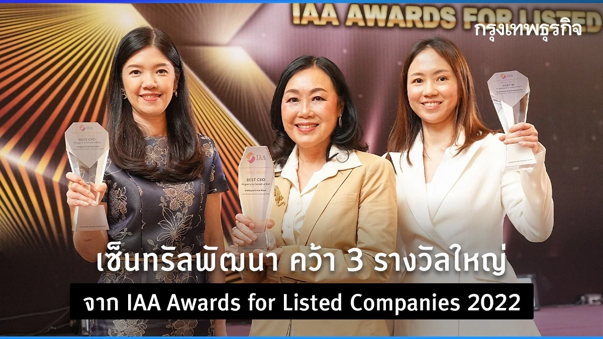 เซ็นทรัลพัฒนา คว้า 3 รางวัลใหญ่ จาก IAA Awards for Listed Companies 2022