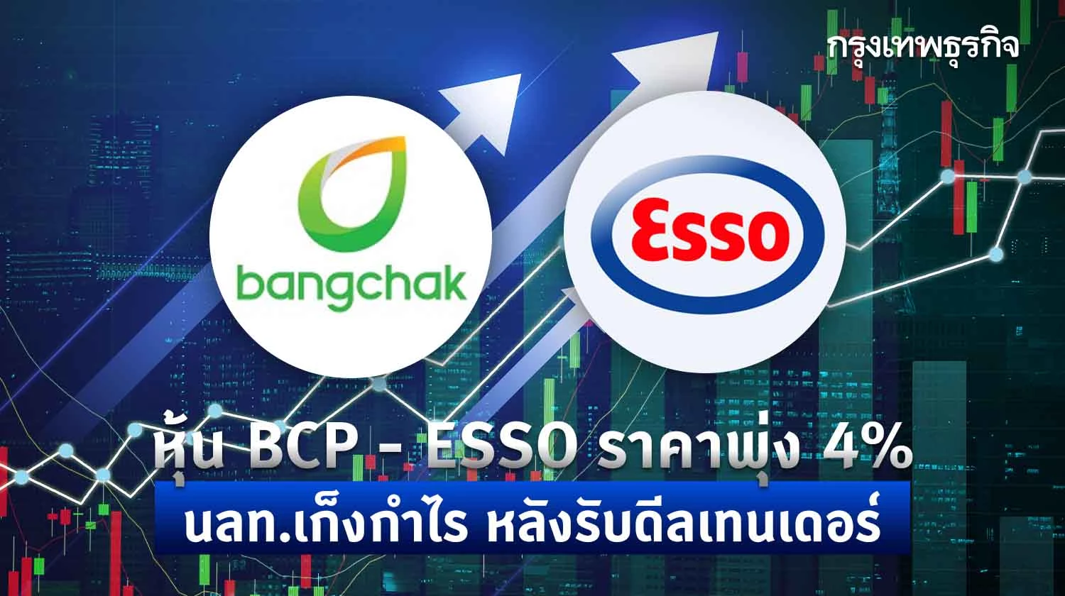 หุ้น BCP - ESSO ราคาพุ่ง 4% นลท.เก็งกำไร หลังรับดีลเทนเดอร์
