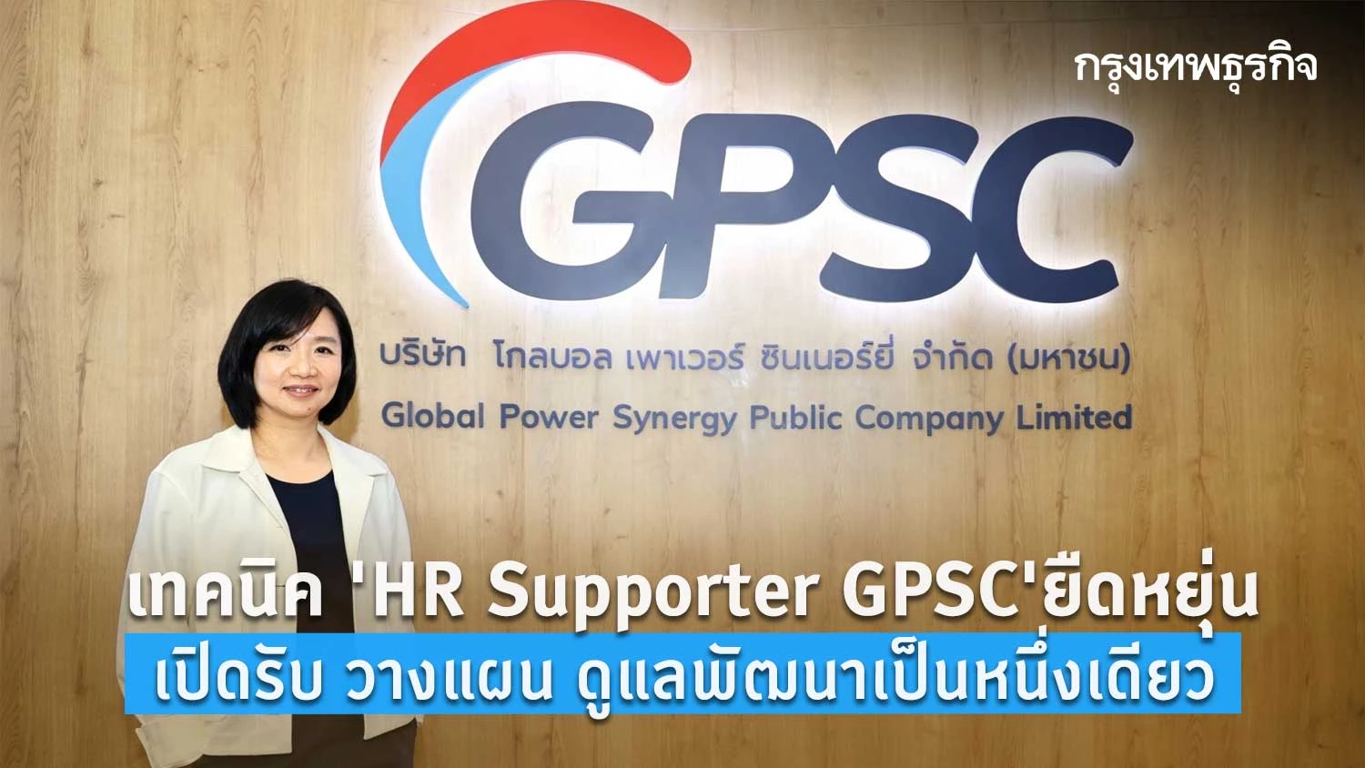 เทคนิค 'HR Supporter GPSC' ยืดหยุ่น เปิดรับ วางแผน ดูแลพัฒนาเป็นหนึ่งเดียว