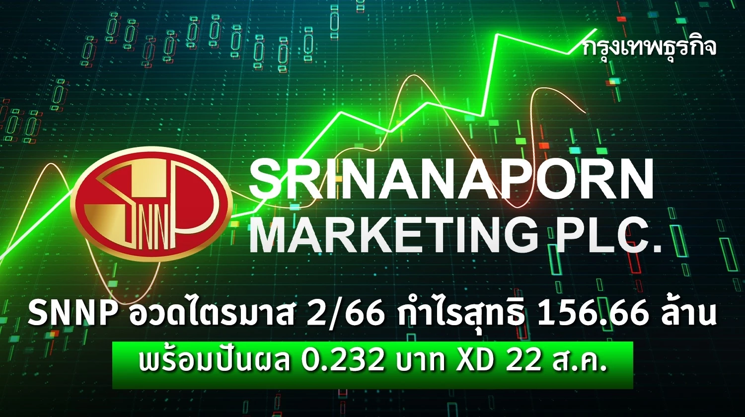 SNNP อวดไตรมาส 2/66 กำไรสุทธิ 156.66 ล้าน พร้อมปันผล 0.232 บาท XD 22 ส.ค.
