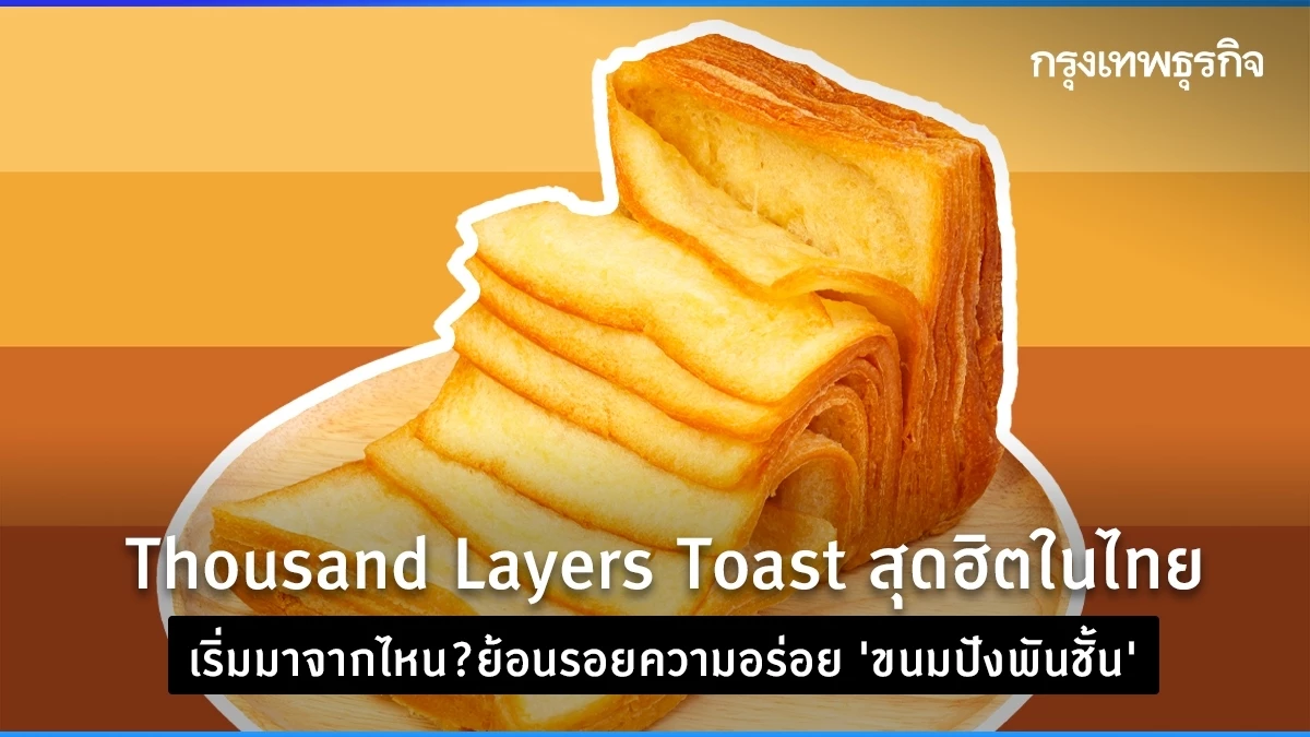 เปิดที่มา Thousand Layers Toast 'ขนมปังพันชั้น' ทำไมถึงฮอตฮิตฉุดไม่อยู่?