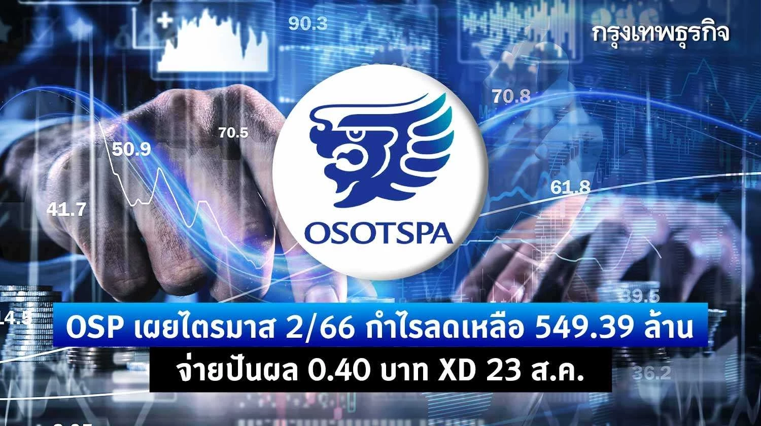 OSP เผยไตรมาส 2/66 กำไรลดเหลือ 549.39 ล้าน-จ่ายปันผล 0.40 บาท XD 23 ส.ค.