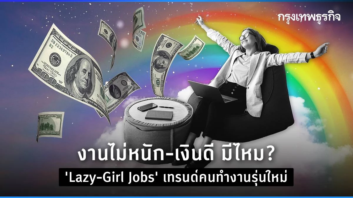 งานไม่หนัก-เงินดี มีไหม? ‘Lazy-Girl Jobs’ เทรนด์คนทำงานรุ่นใหม่