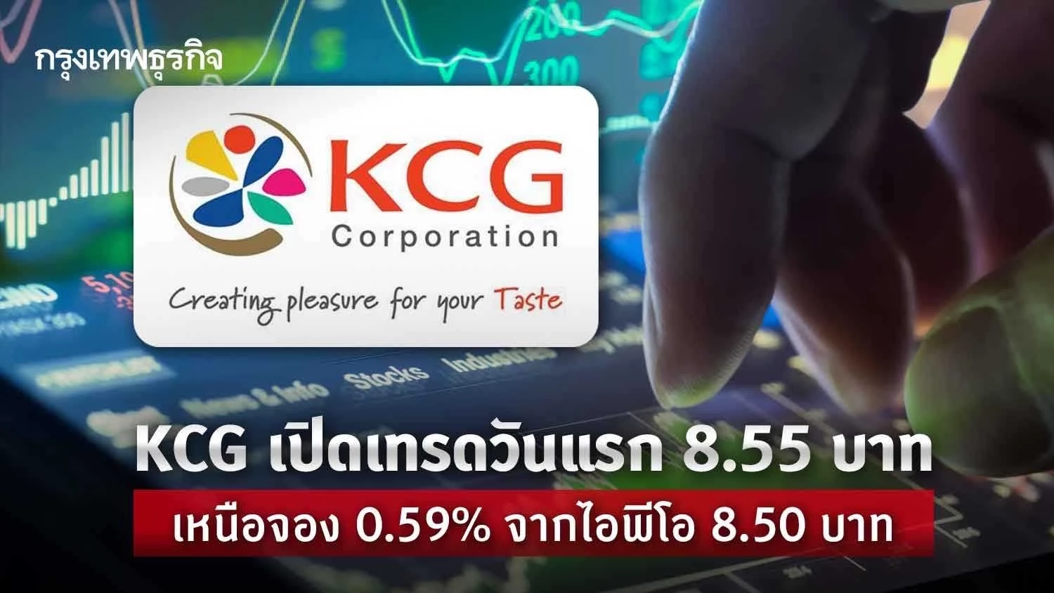 KCG เปิดเทรดวันแรก 8.55 บาท เหนือจอง 0.59% จากไอพีโอ 8.50 บาท