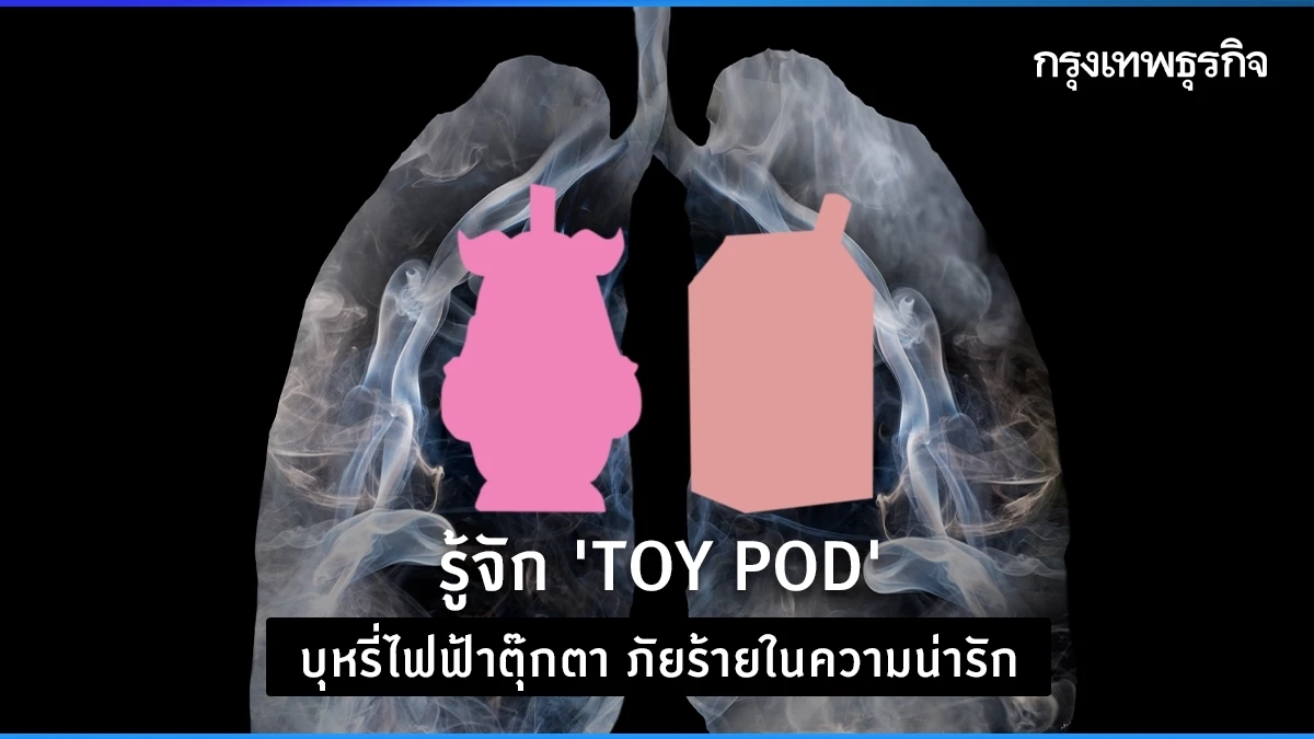 รู้จัก 'TOY POD' บุหรี่ไฟฟ้าตุ๊กตา ภัยร้ายในความน่ารัก