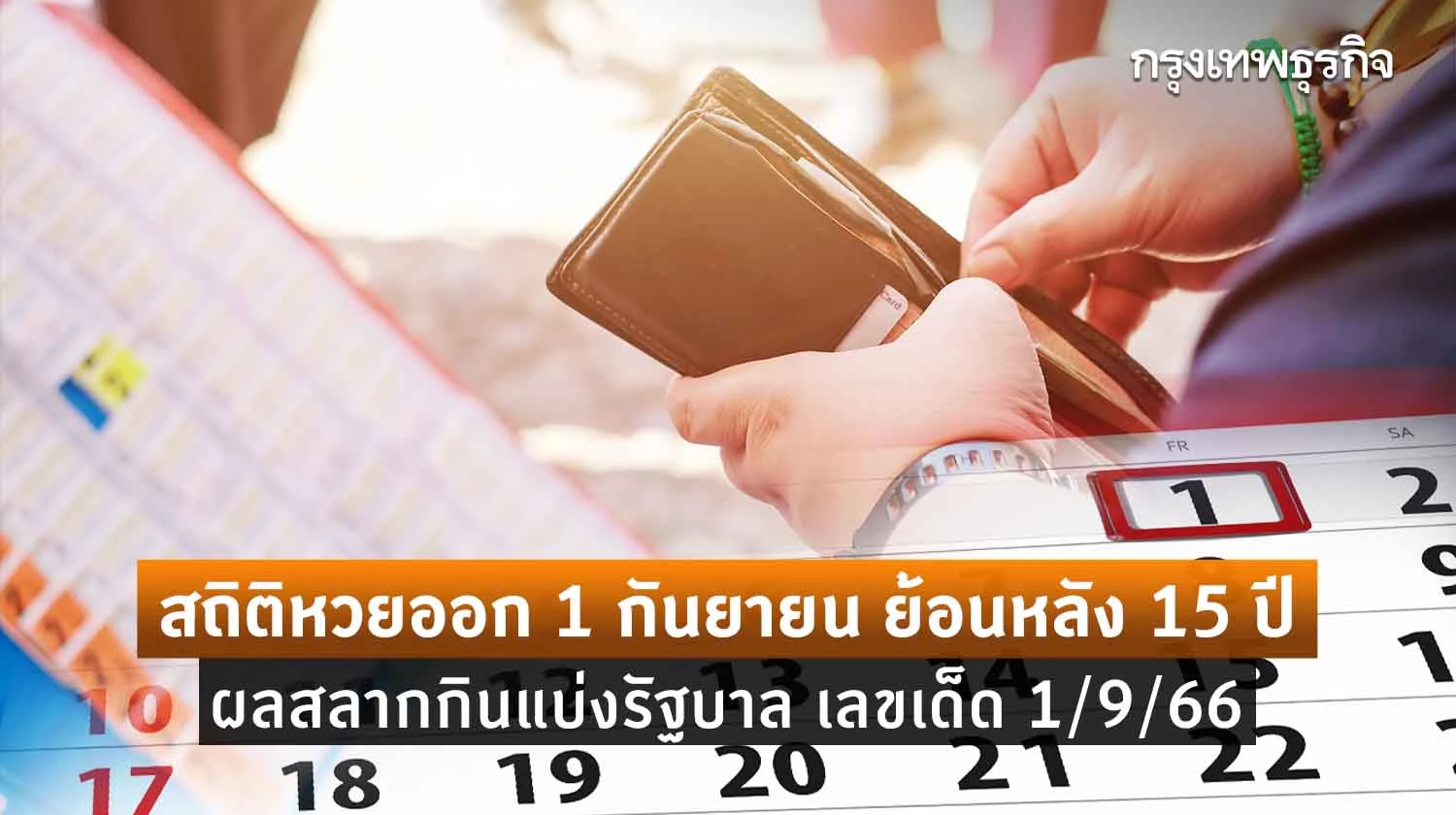 เช็กสถิติหวยออก 1 กันยายน ย้อนหลัง 15 ปี ผลสลากกินแบ่งรัฐบาล เลขเด็ด 1/9/66