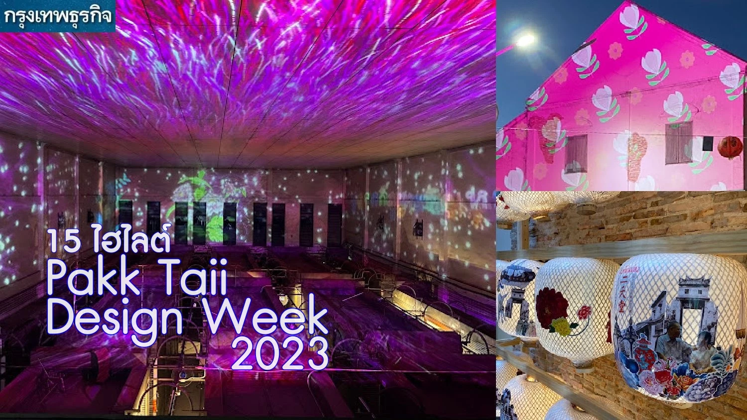 15 ไฮไลต์ใน Pakk Taii Design Week 2023 เทศกาลงานออกแบบปักษ์ใต้ 2566