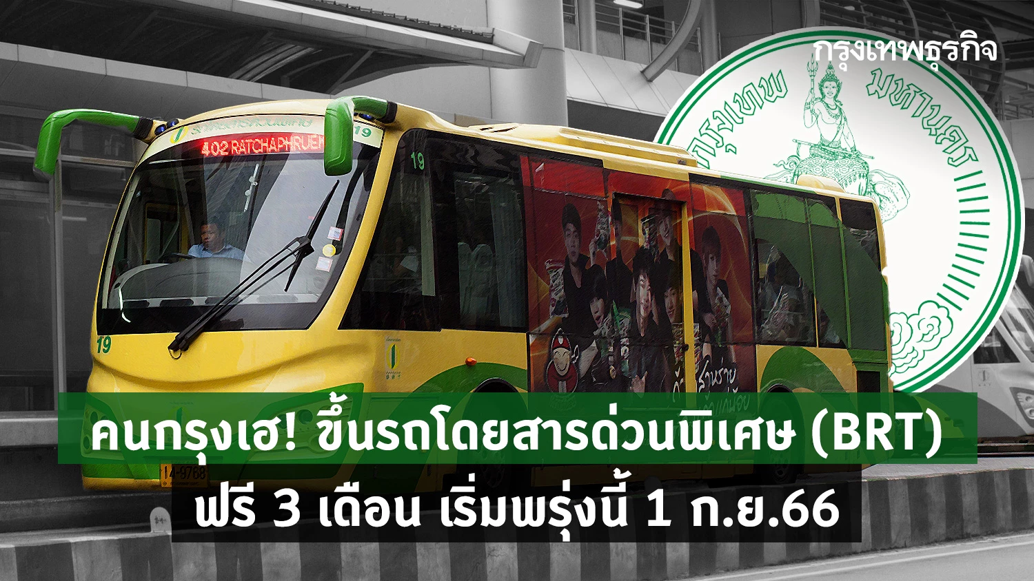 คนกรุงเฮ! ขึ้นรถโดยสารด่วนพิเศษ (BRT) ฟรี 3 เดือน เริ่มพรุ่งนี้ 1 ก.ย.66