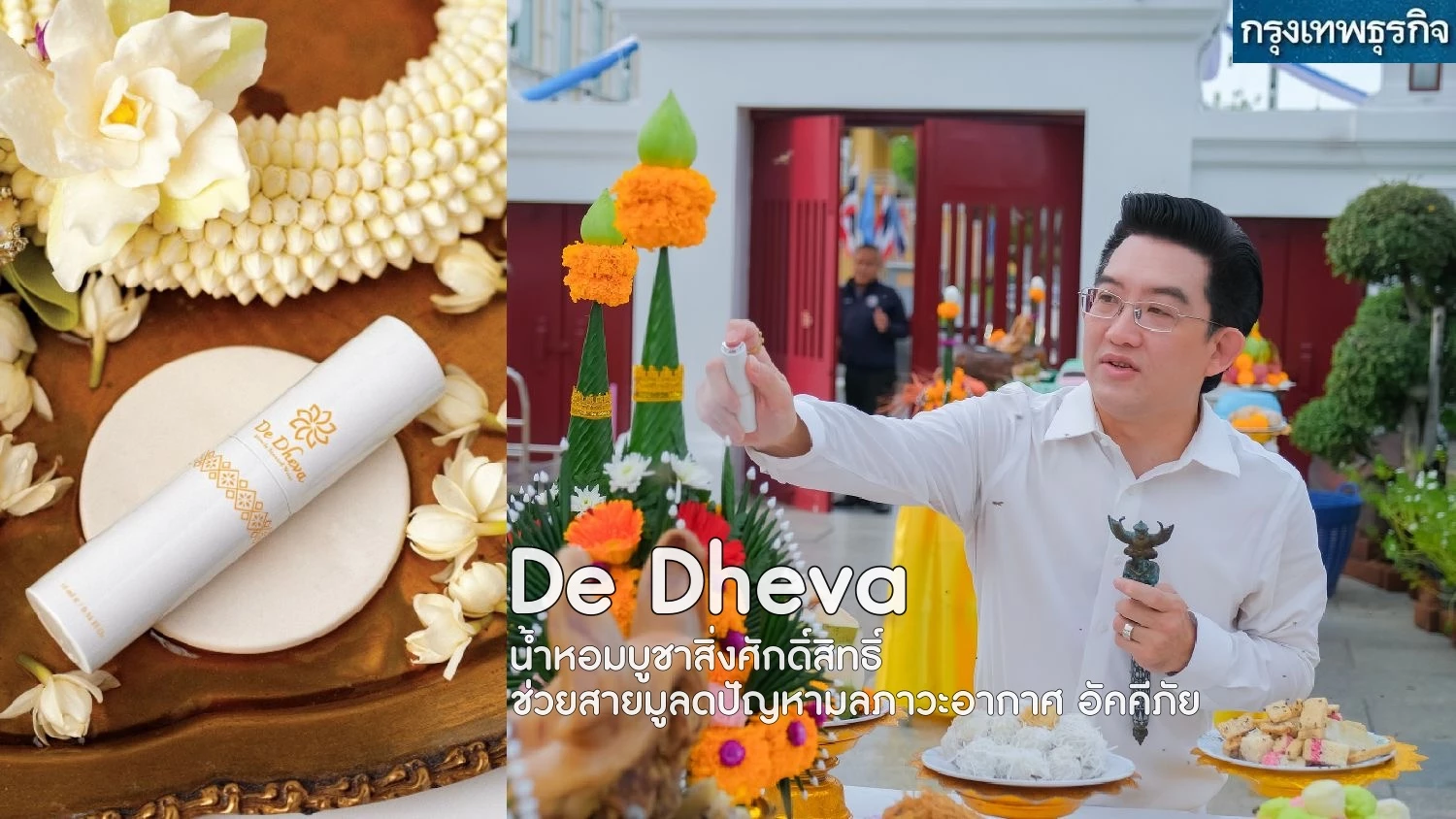 'มู' ลดมลภาวะ คฑา ชินบัญชร บวงสรวงเปิดตัว De Dheva น้ำหอมบูชาสิ่งศักดิ์สิทธิ์