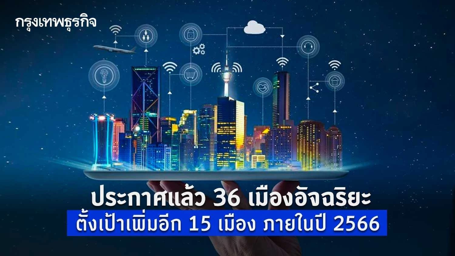 ประกาศแล้ว 36 เมืองอัจฉริยะ ตั้งเป้าเพิ่มอีก 15 เมือง ภายในปี 2566