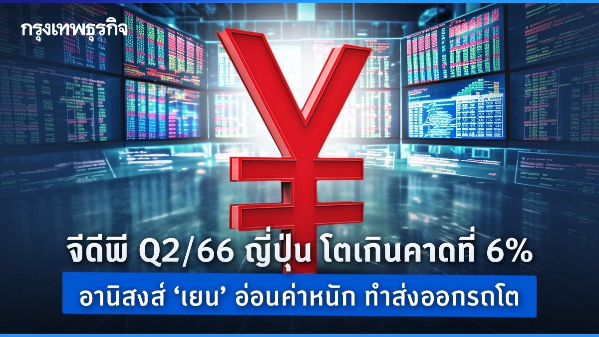 จีดีพี Q2/66 ญี่ปุ่น โตเกินคาดที่ 6% อานิสงส์ ‘เยน’ อ่อนค่าหนัก ทำส่งออกรถโต