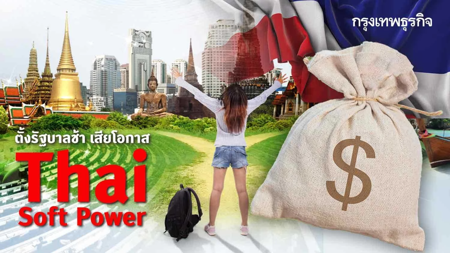 ตั้งรัฐบาลช้า เสียโอกาส Thai Soft Power