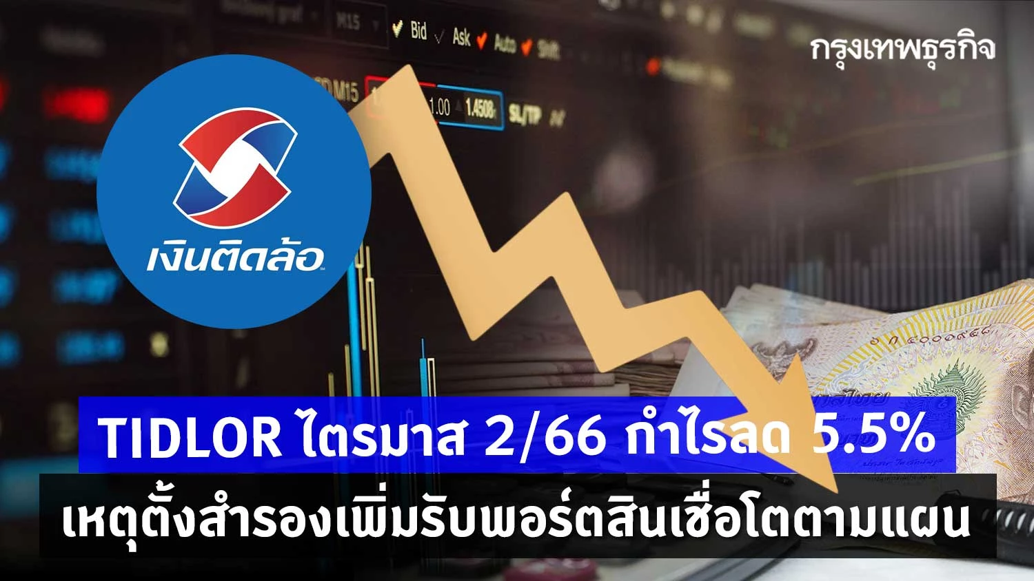 TIDLOR ไตรมาส 2/66 กำไรลด 5.5% เหตุตั้งสำรองเพิ่มรับพอร์ตสินเชื่อโตตามแผน