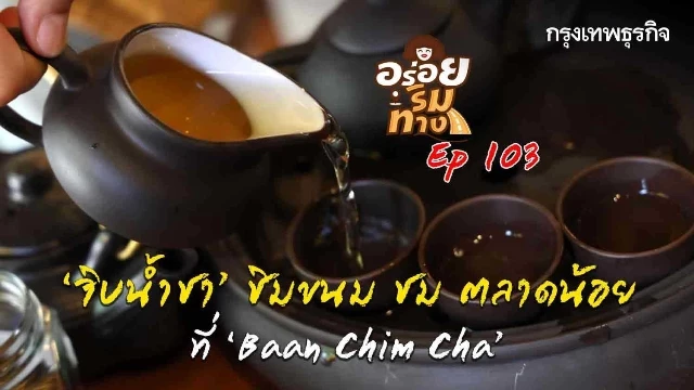 ‘จิบชา’ ชิมขนม ชมตลาดน้อย ที่ ‘Baan Chim Cha’
