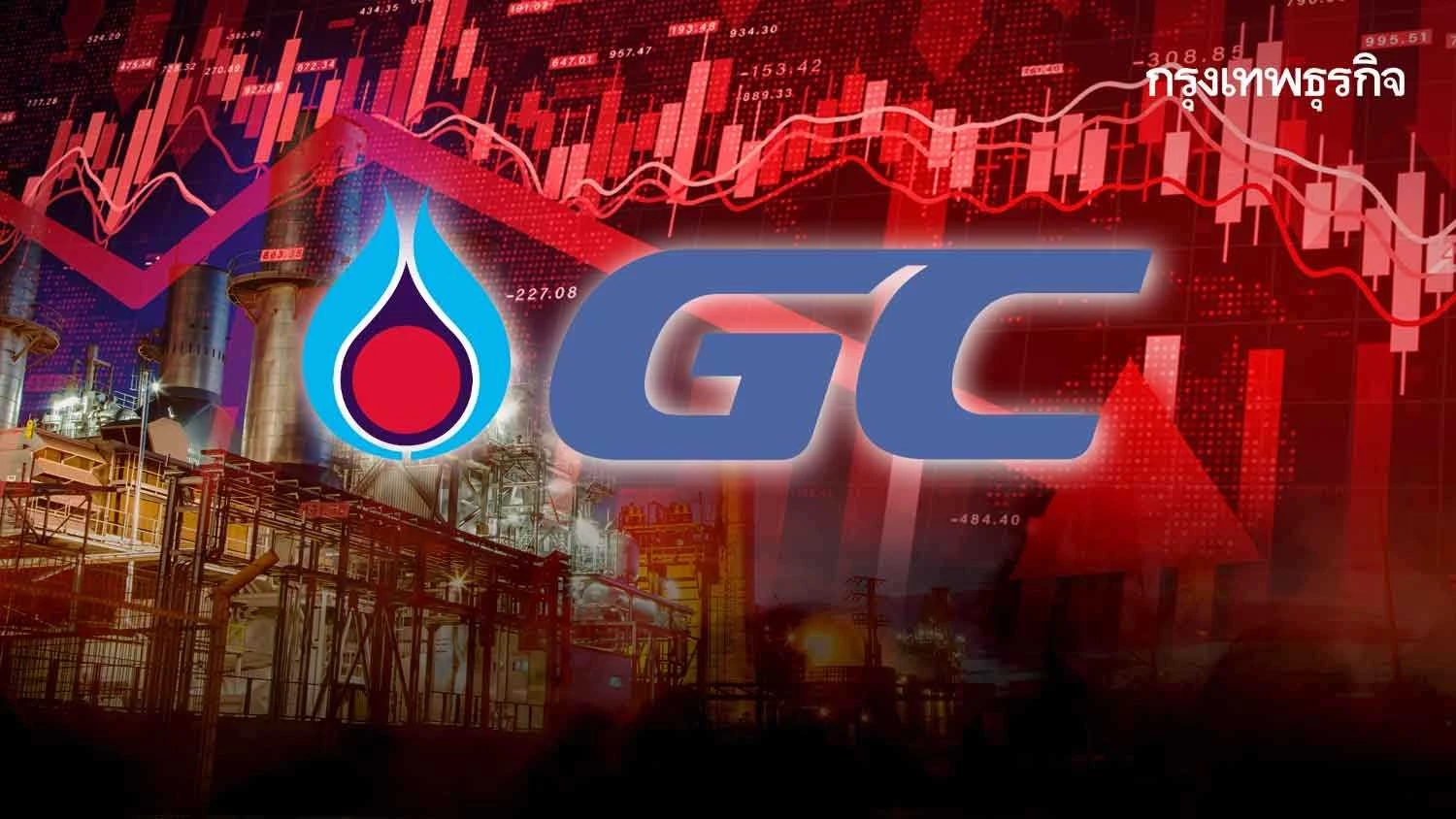 PTTGC เผยไตรมาส 2/66 ขาดทุน 5.59 ล้าน เหตุรายได้ราคาผลิตภัณฑ์ปรับลงทุกกลุ่ม