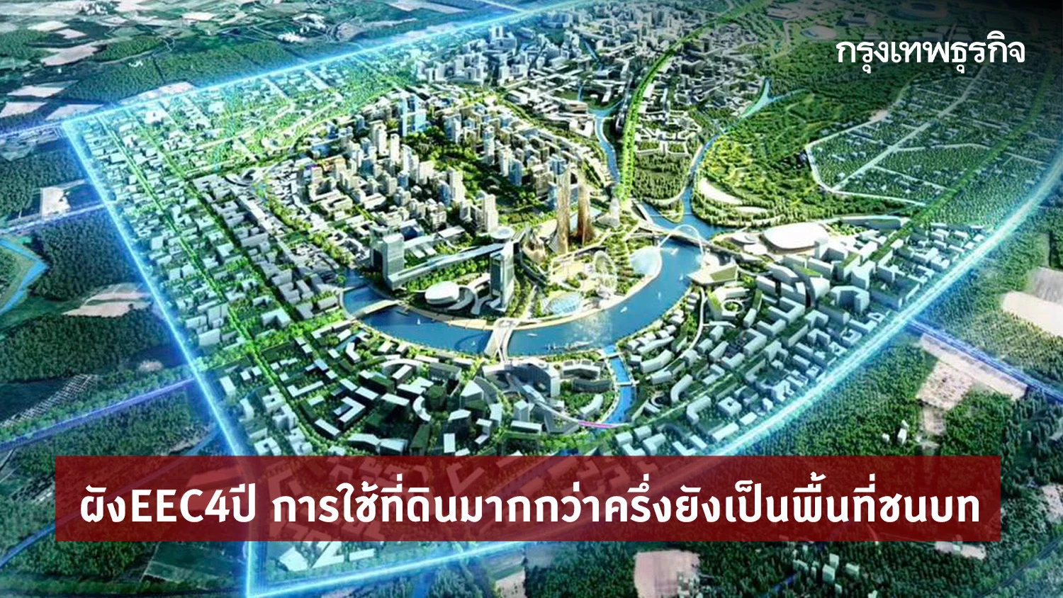 คืบหน้า ‘ผัง EEC’ 4 ปี การใช้ที่ดินมากกว่าครึ่งยังเป็นพื้นที่ชนบท