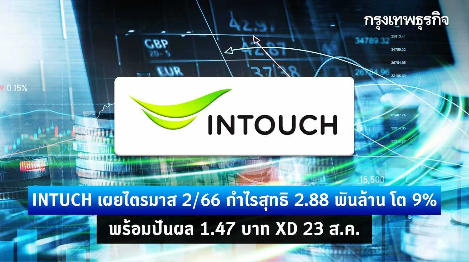 INTUCH เผยไตรมาส 2/66 กำไรสุทธิ 2.88 พันล้าน โต 9% พร้อมปันผล 1.47 บาท XD 23 ส.ค.