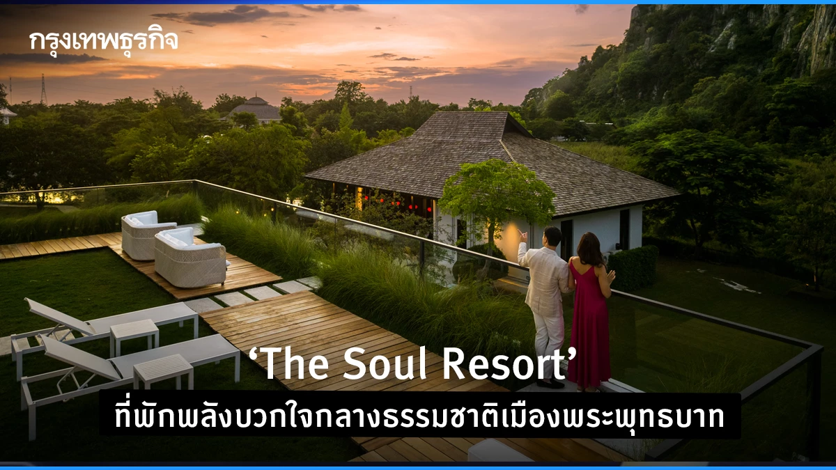 อยากสุขตามมา! “The Soul Resort” ที่พักพลังบวกใจกลางธรรมชาติเมืองพระพุทธบาท
