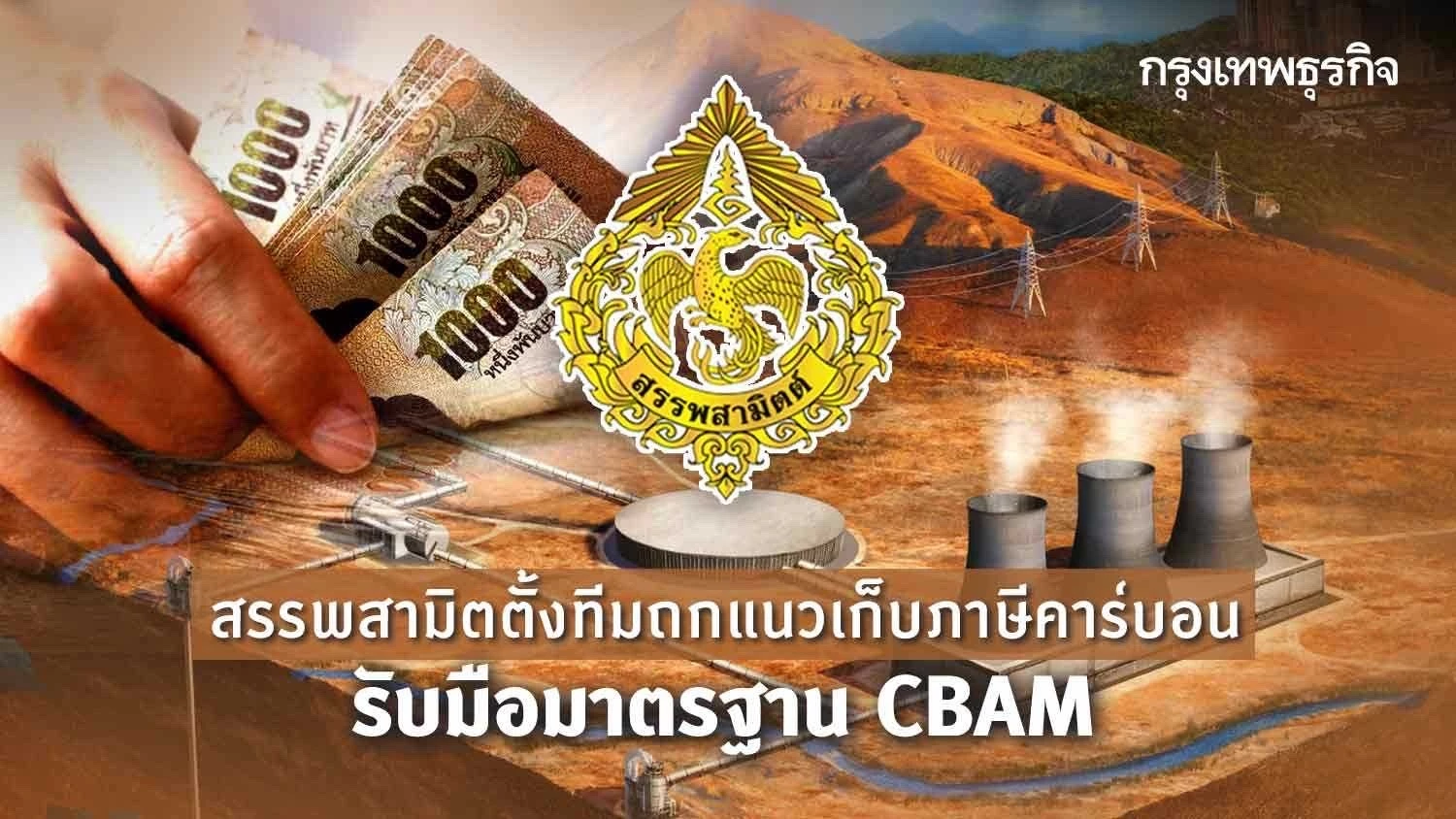 กรมสรรพสามิต ตั้งทีมถกแนวจัดเก็บภาษีคาร์บอนรับมือมาตรฐาน CBAM