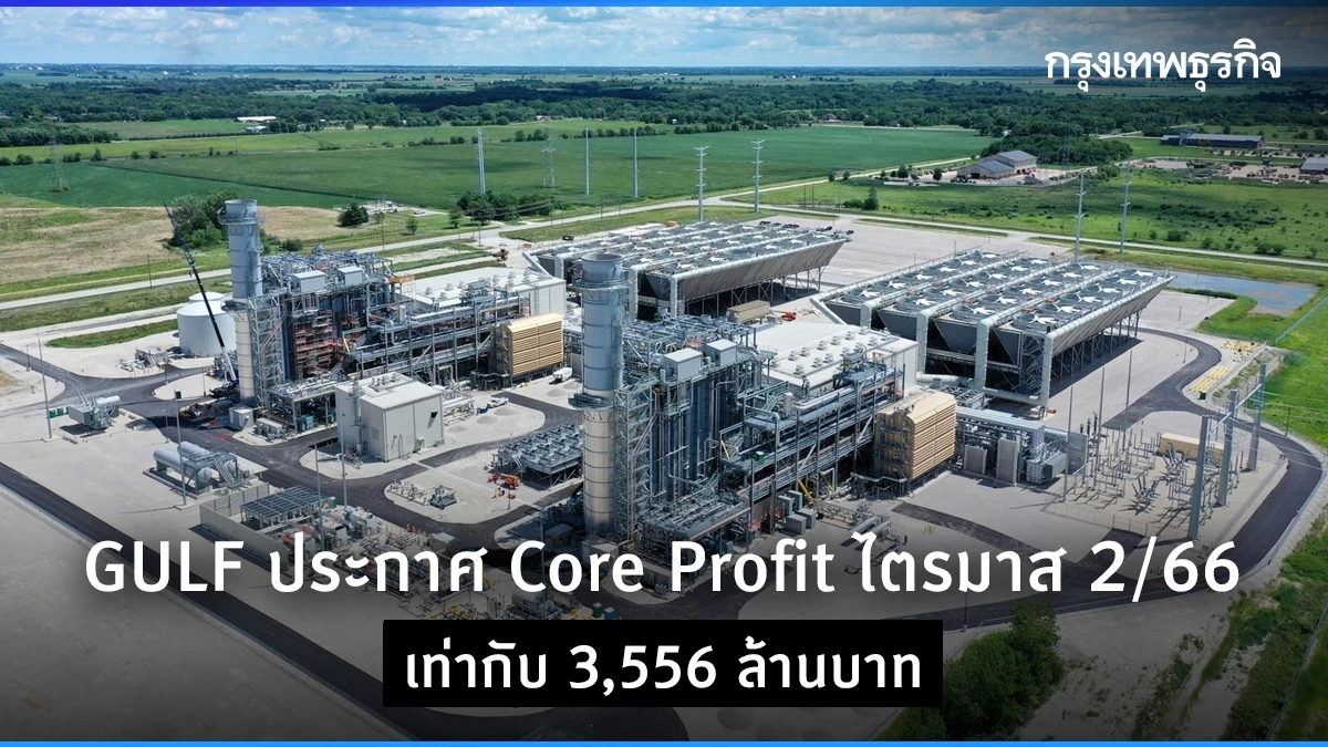 GULF ประกาศ Core Profit ไตรมาส 2/66 เท่ากับ 3,556 ล้านบาท