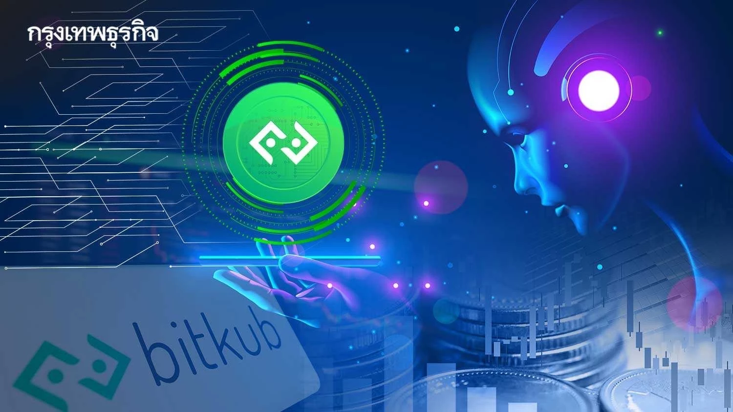 ‘บิทคับ AI’ เสริมโมเดลธุรกิจ ผลิกโฉมวงการ