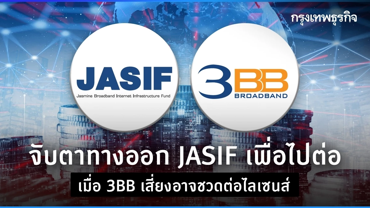 จับตาทางออก JASIF เพื่อไปต่อ เมื่อ 3BB เสี่ยงอาจชวดต่อไลเซนส์