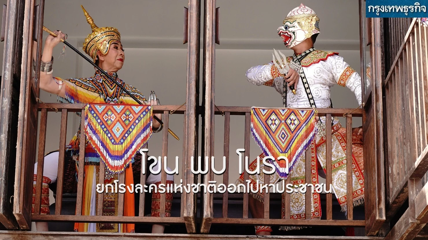 เปิดจองที่นั่งฟรี ชมการแสดงโขนพบโนรา เรื่องรามเกียรติ์ 4-5 สิงหาคม 2566