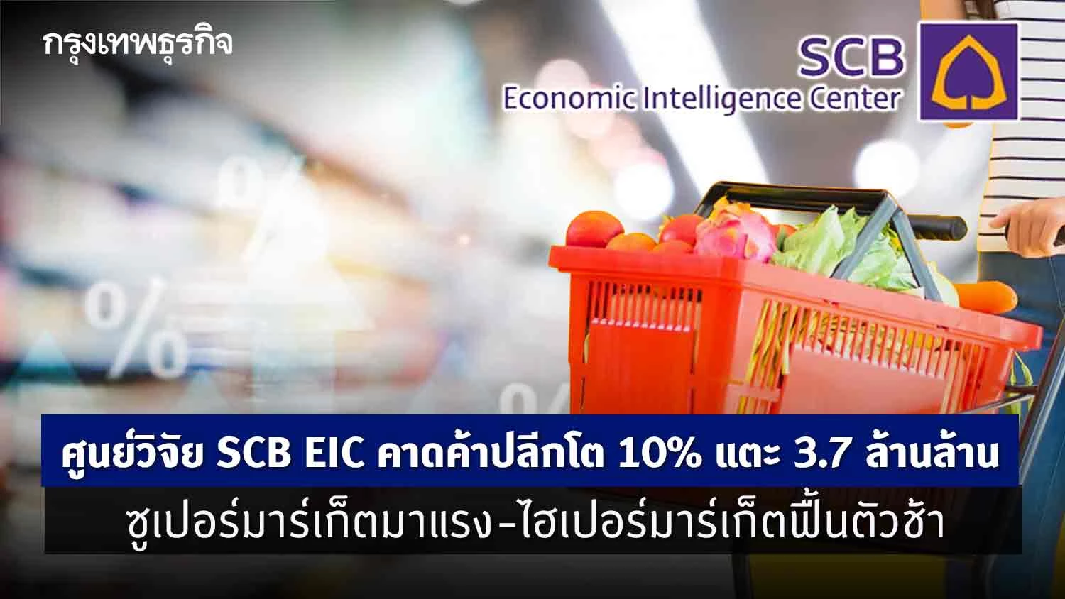 ศูนย์วิจัย SCB EIC คาดค้าปลีกพุ่ง 10% แตะ 3.7 ล้านล้านบาท ซูเปอร์มาร์เก็ตมาแรง