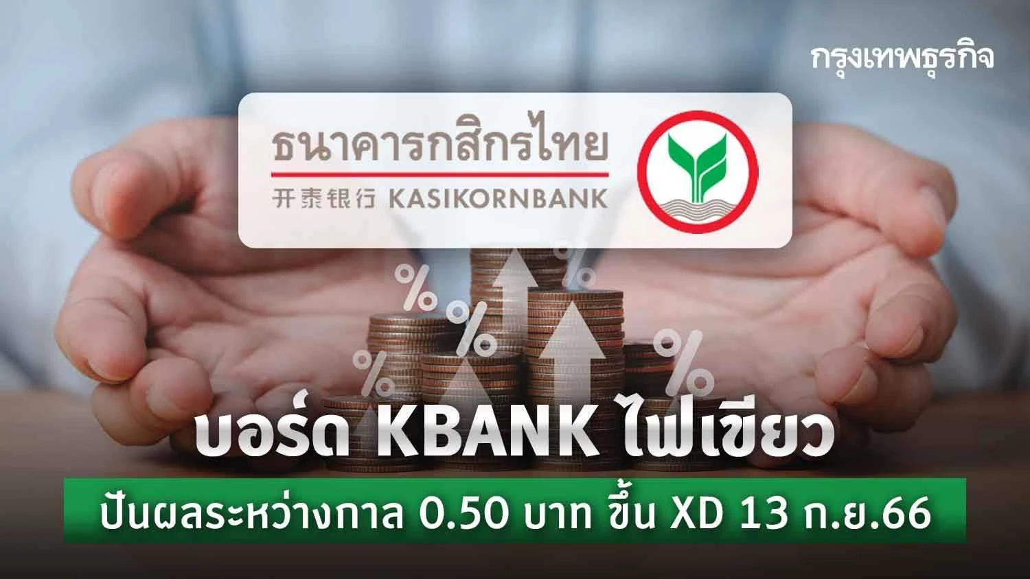 บอร์ดKBANK ไฟเขียวปันผลระหว่างกาล 0.50 บาท/หุ้น ขึ้น XD13 ก.ย.66
