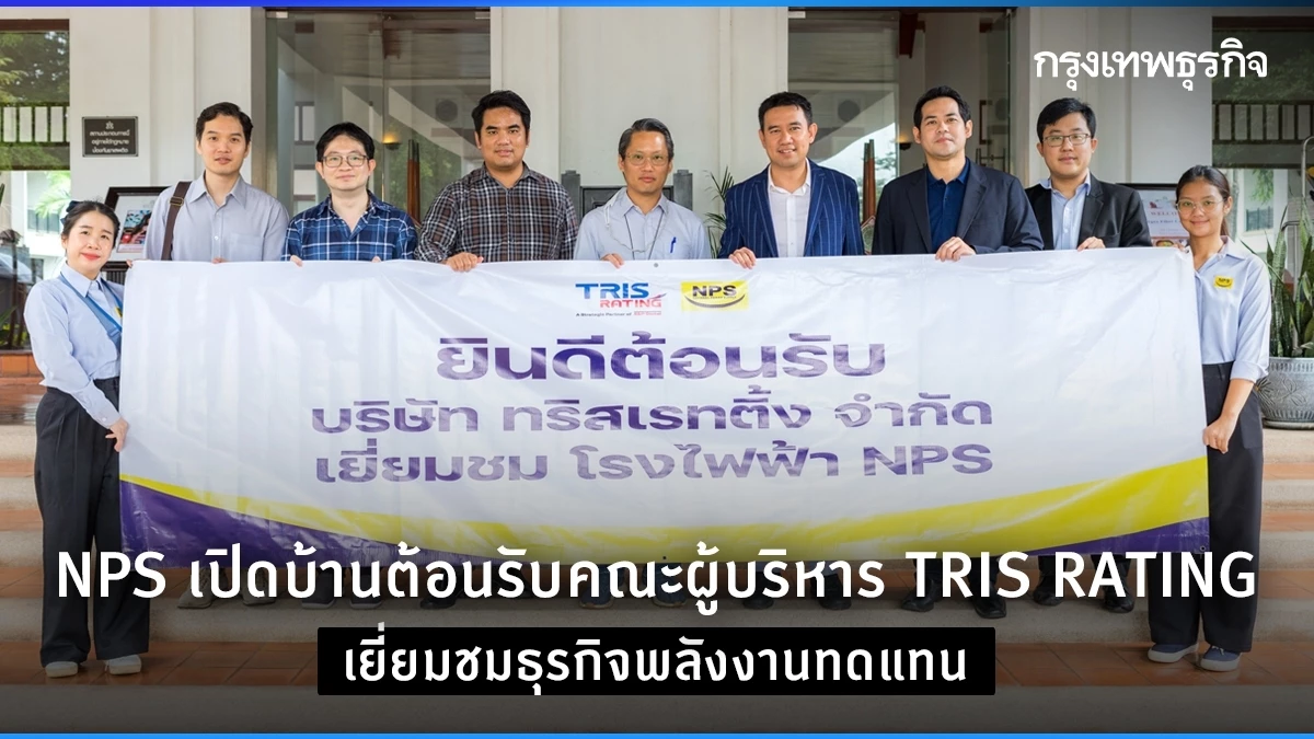 NPS เปิดบ้านต้อนรับคณะผู้บริหาร TRIS RATING เยี่ยมชมธุรกิจพลังงานทดแทน